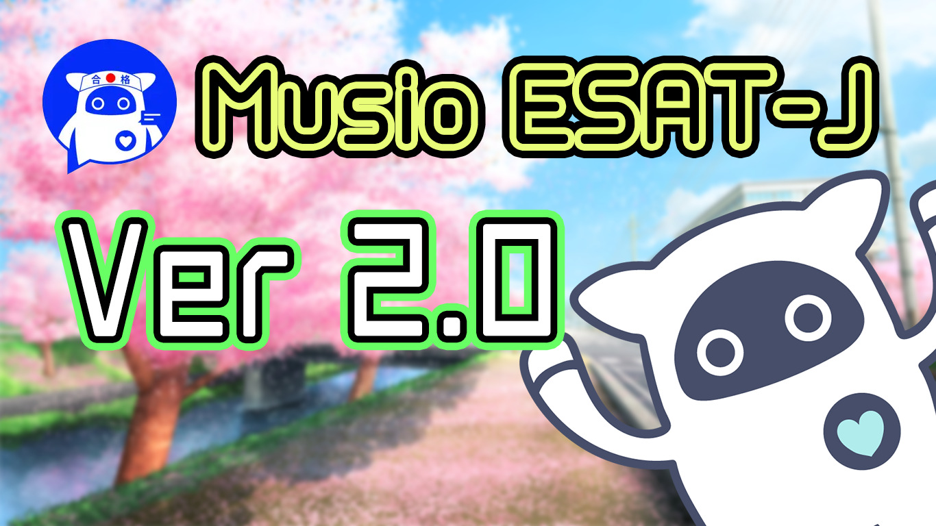 【ESAT-J】東京都 中学校英語スピーキングテスト｜各パートごとに練習できる機能を追加しました【対策アプリ】 - Musio English Blog