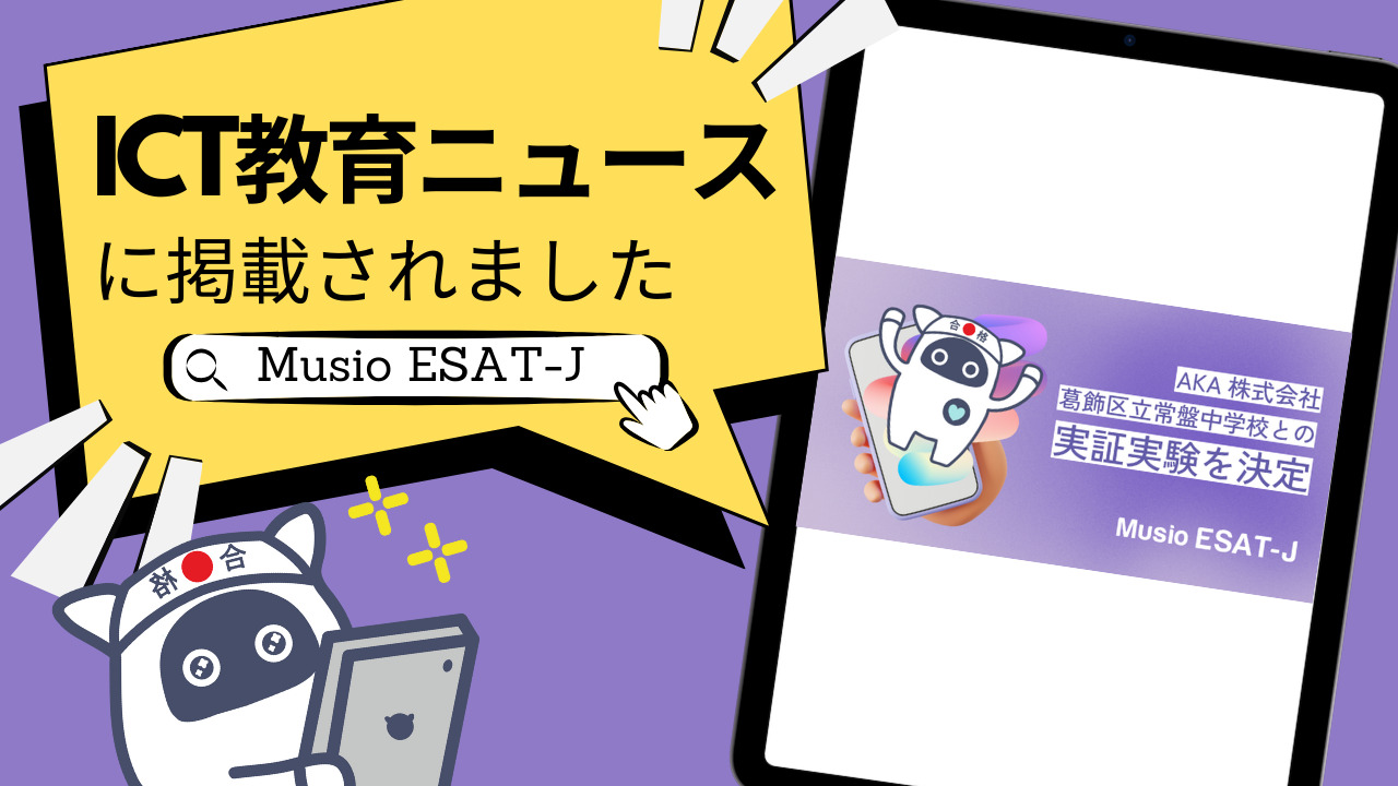 【記事紹介/Musio ESAT-J】プレスリリースがICT教育ニュースに紹介されました - Musio English Blog