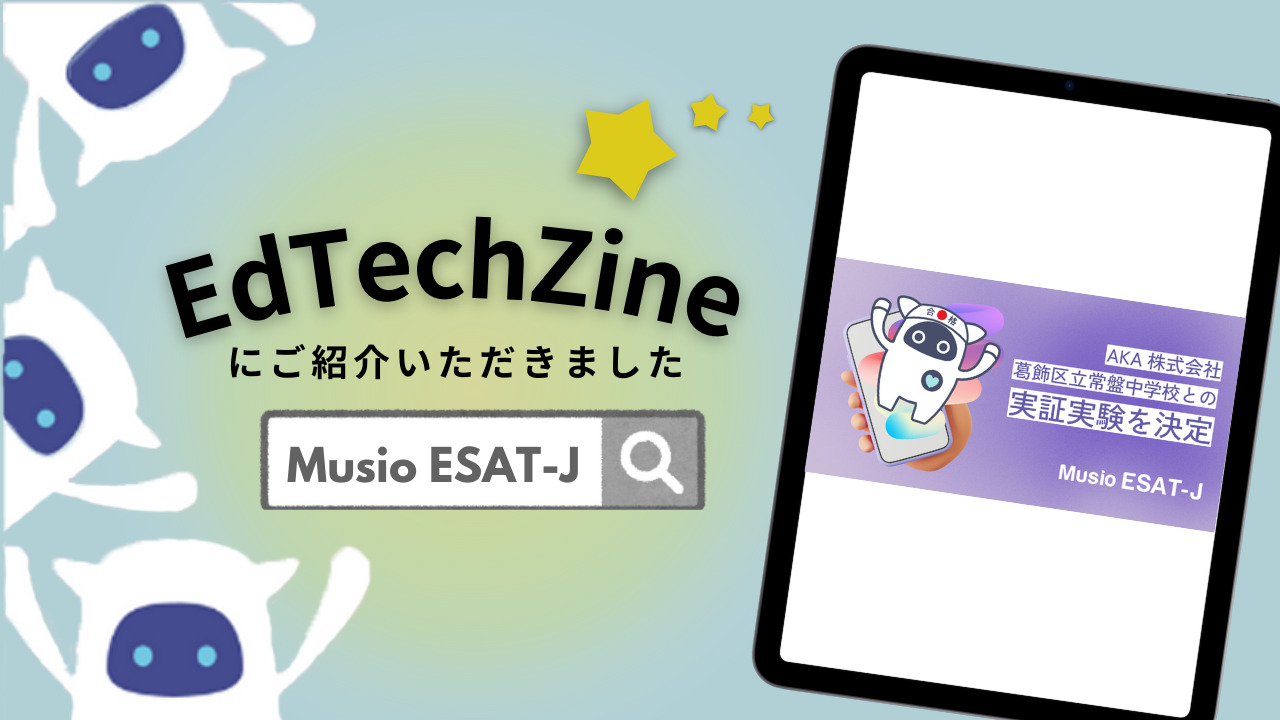 【記事紹介/Musio ESAT-J】プレスリリースがEdTechZineに紹介されました - Musio English Blog