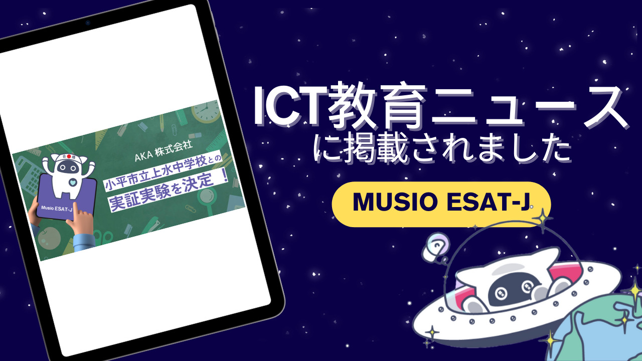 【記事紹介/Musio ESAT-J】プレスリリースがICT教育ニュースに紹介されました - Musio English Blog