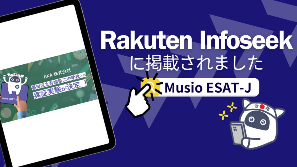 【記事紹介/Musio ESAT-J】プレスリリースがRakuten Infoseekに紹介されました！！ - Musio English Blog