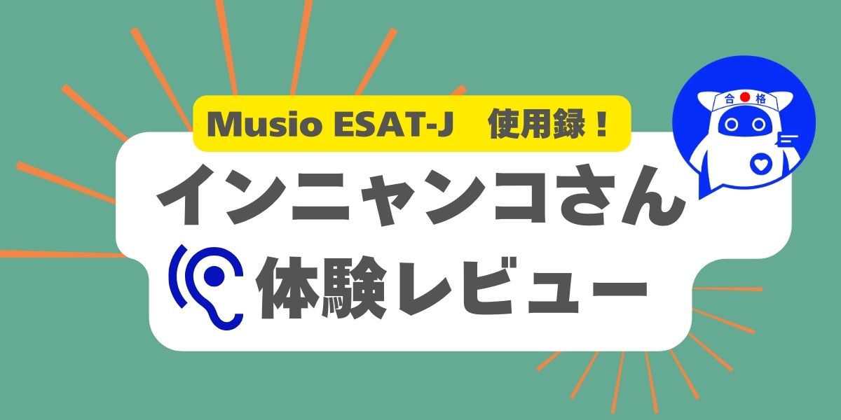 Musio ESAT-J使用録！「インニャンコ」さんによる体験レビューをご紹介 - Musio English Blog