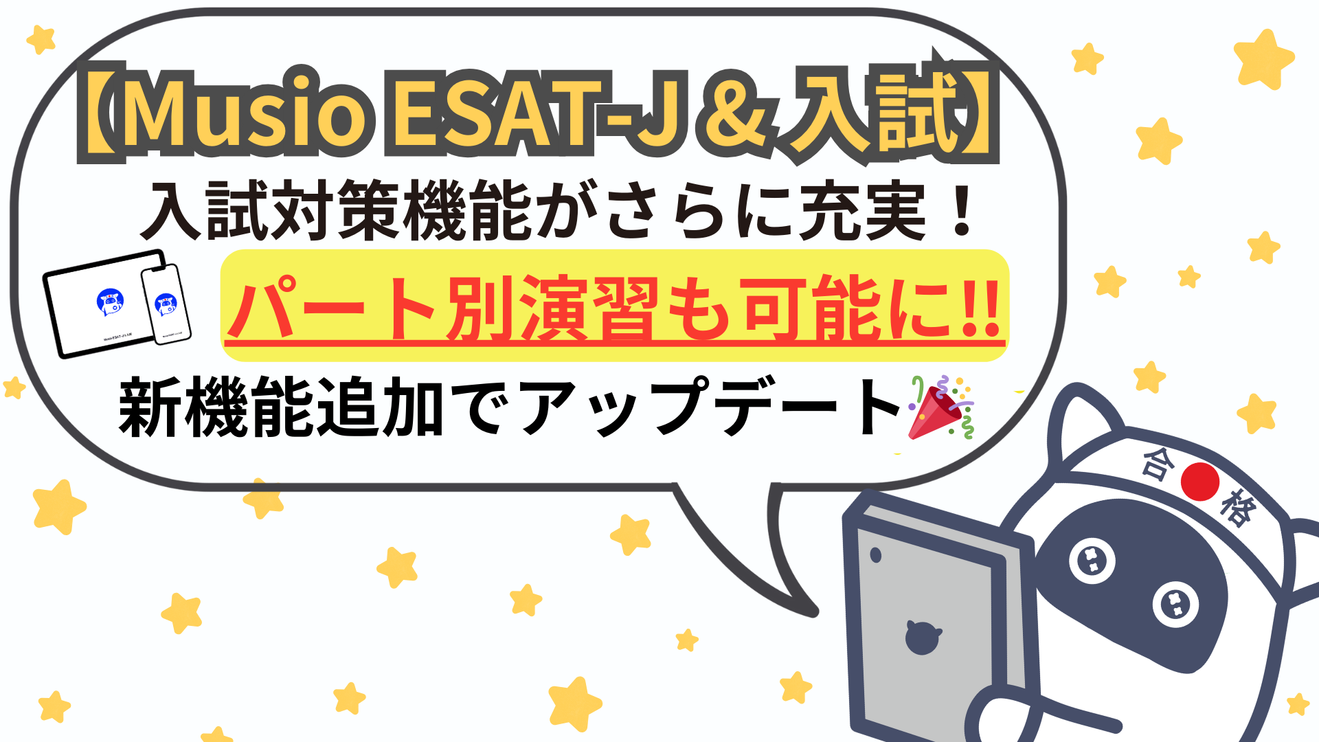 【Musio ESAT-J & 入試】入試対策機能がさらに充実！各問題パートごとに練習ができる機能を追加しました 【対策アプリ】 - Musio English Blog
