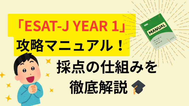 「ESAT-J YEAR 1」攻略マニュアル！採点の仕組みを徹底解説 - Musio English Blog