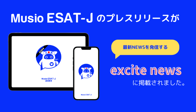 【記事紹介】プレスリリースがexcite newsに紹介されました - Musio English Blog