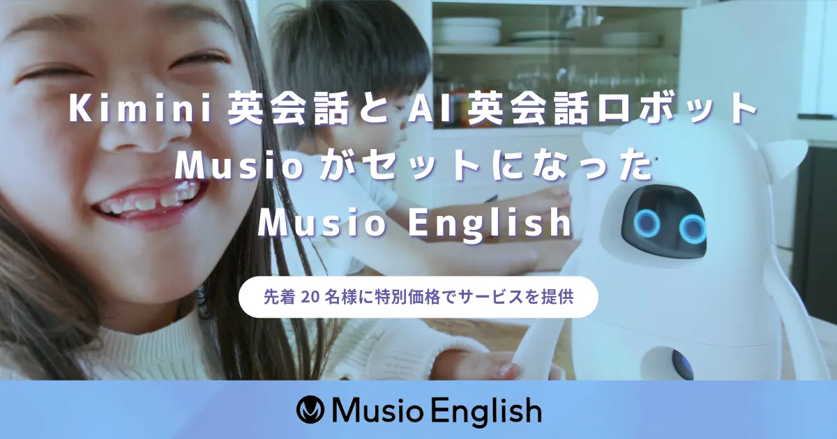 Kimini英会話とAI英会話ロボットMusioのセットサービスを特別価格でご提供【先着20名様】 - Musio English Blog