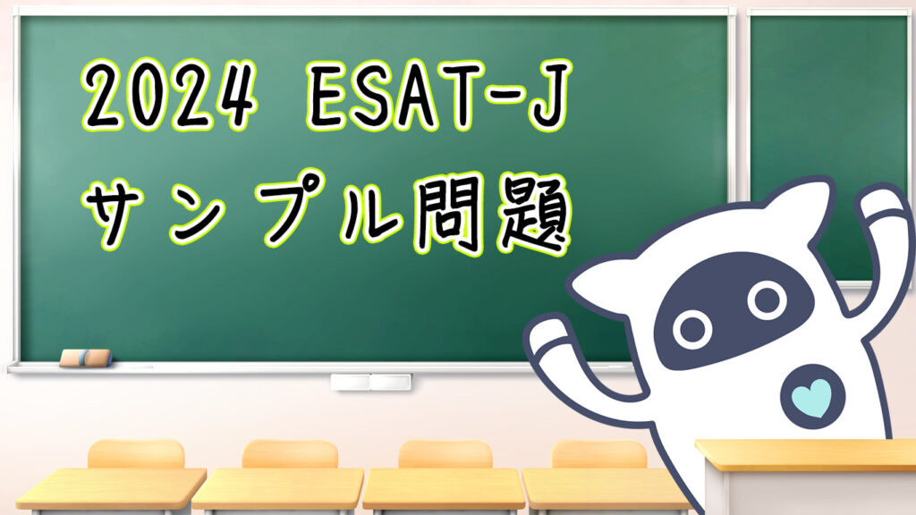 【ESAT-J】東京都 中学校英語スピーキングテスト｜2024年度のサンプル問題が公開されました - Musio English Blog