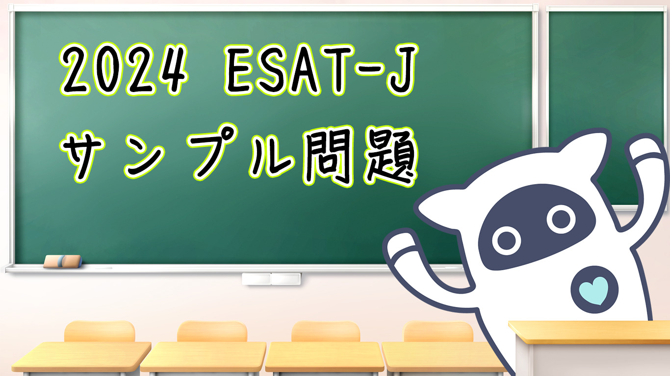 【ESAT-J】東京都 中学校英語スピーキングテスト｜2024年度のサンプル問題が公開されました - Musio English Blog