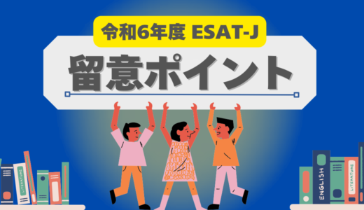 【ESAT-J】令和6年度 ESAT-J YEAR1およびYEAR2の留意点を事前にチェック！ - Musio English Blog