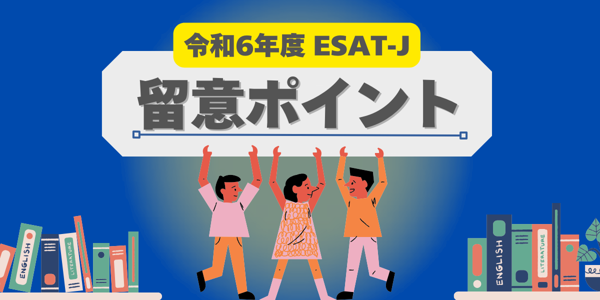 【ESAT-J】令和6年度 ESAT-Jの留意点を事前にチェック！ - Musio English Blog