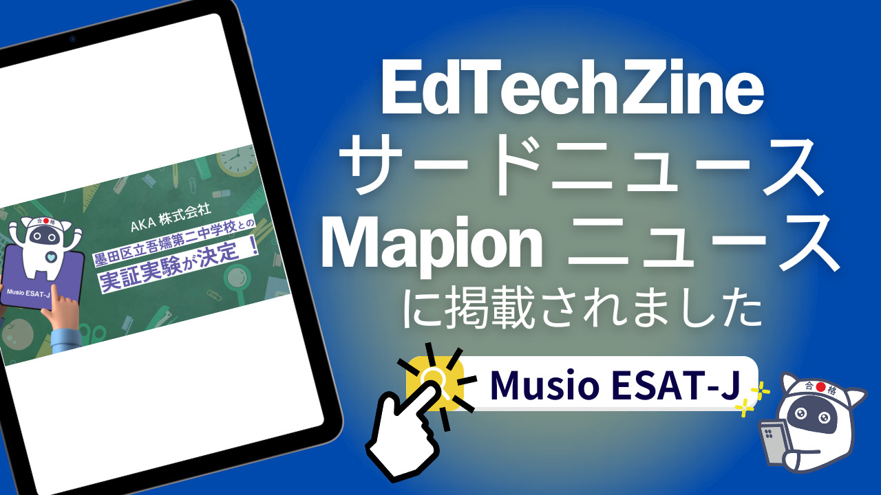 【記事紹介/Musio ESAT-J】プレスリリースが EdTechZine/サードニュース/Mapion ニュースに紹介されました！！ - Musio English Blog