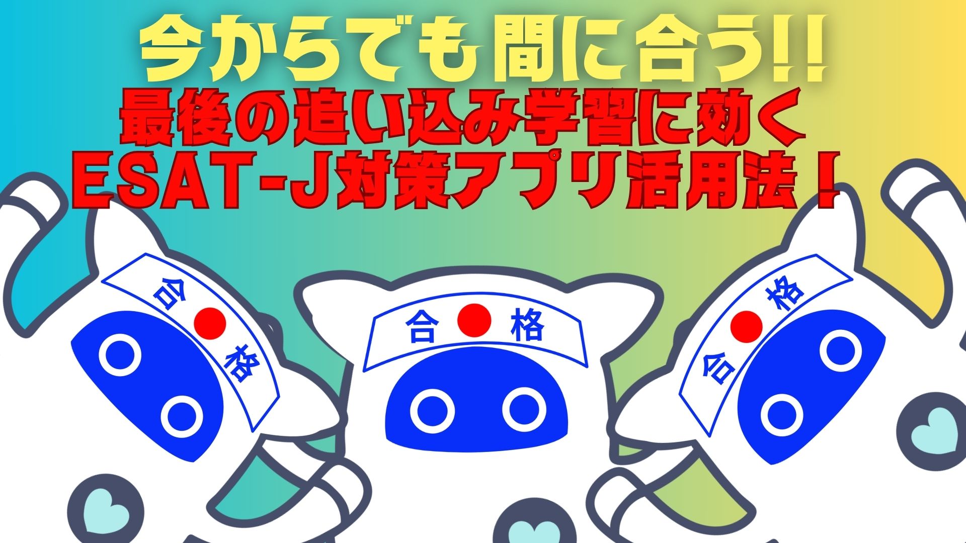 【ESAT-J YEAR3】今からでも間に合う！最後の追い込み学習に効くESAT-J対策アプリ活用法！ - Musio English Blog