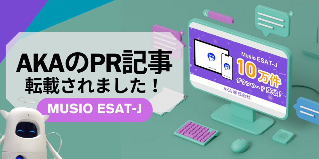 アプリケーション「Musio ESAT-J＆入試」に関するPRが転載されました！！ - Musio English Blog