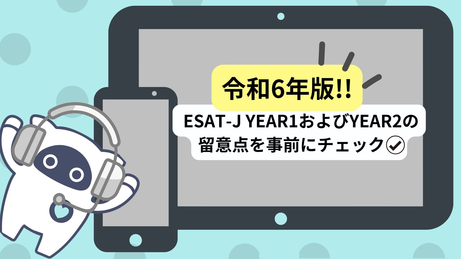 【ESAT-J】令和6年度 ESAT-J YEAR1およびYEAR2の留意点を事前にチェック！ - Musio English Blog