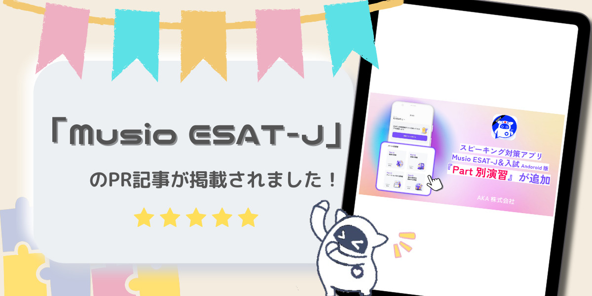 アプリケーション「Musio ESAT-J」に関するPR記事が掲載されました！！ - Musio English Blog