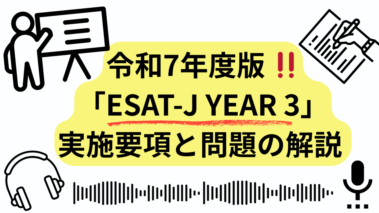 令和7年度版 ‼️「ESAT-J YEAR 3」実施要項と問題の解説 - Musio English Blog